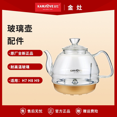 金灶H7H9全自动烧水壶原厂配件