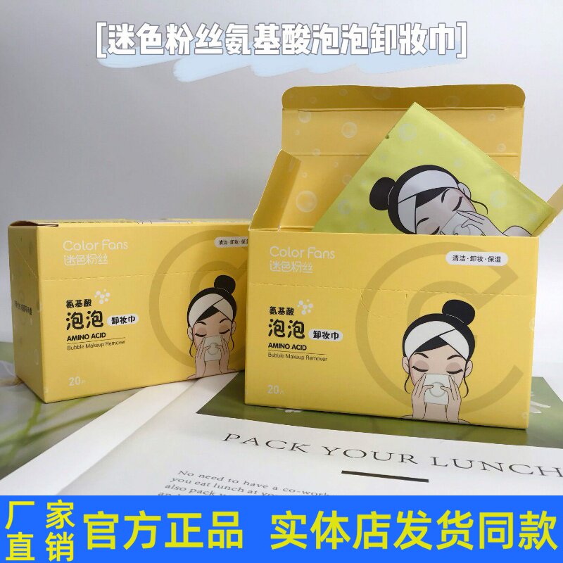 迷色粉丝氨基酸泡泡卸妆巾湿巾温和无刺激深层清洁脸部眼唇部20片