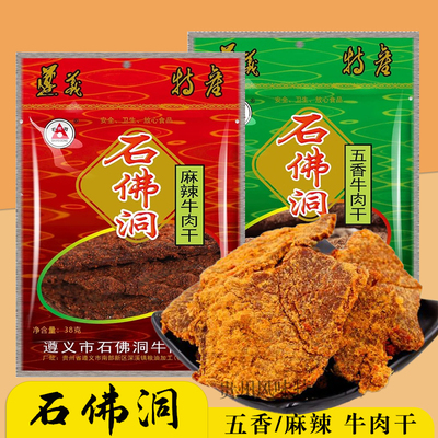 贵州特产石佛洞五香麻辣牛肉干