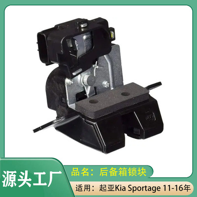 适用起亚Kia Sportage SPORTAGE智跑11-16年后备箱锁块行李箱锁块