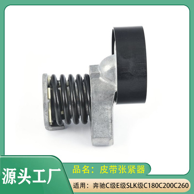 适用奔驰C级E级SLKC180C200C260E260SLK200皮带张紧器涨紧轮总成