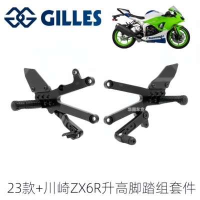 卢森堡GILLES川崎ZX6R升高脚踏组