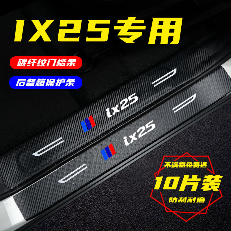 23款现代IX25门槛条改装饰内饰车贴汽车迎宾踏板防踩保护贴专用品_虎窝淘