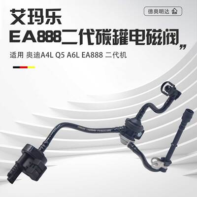 适配奥迪A4LB8A6LC7Q3Q5活性碳罐电磁阀碳罐控制阀连接管