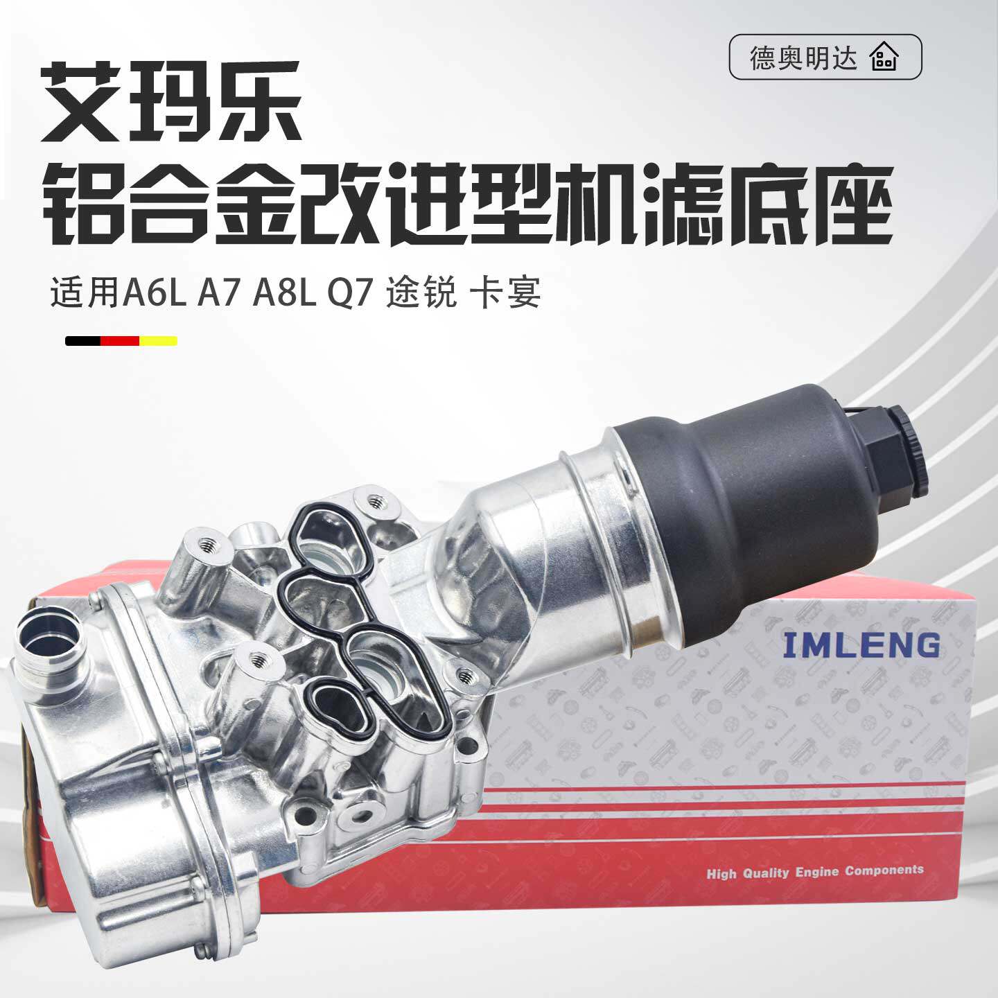 适配奥迪A6LA7A8Q7途锐卡宴2.0T2.42.53.0T机油格底座盖机滤底座
