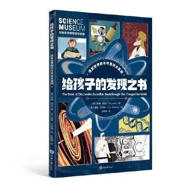 给孩子的发现之书:改变世界的不可思议大发现:incredible breakthroughs that changed the world