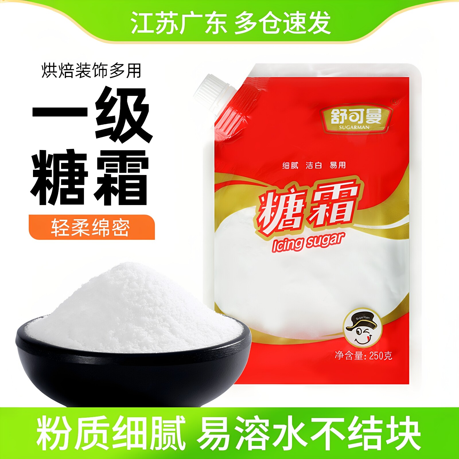 糖霜250g防潮糖粉细砂糖饼干蛋糕马卡龙装饰家用烘焙原料