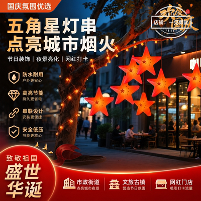国庆五角星防水灯串户外节庆装扮