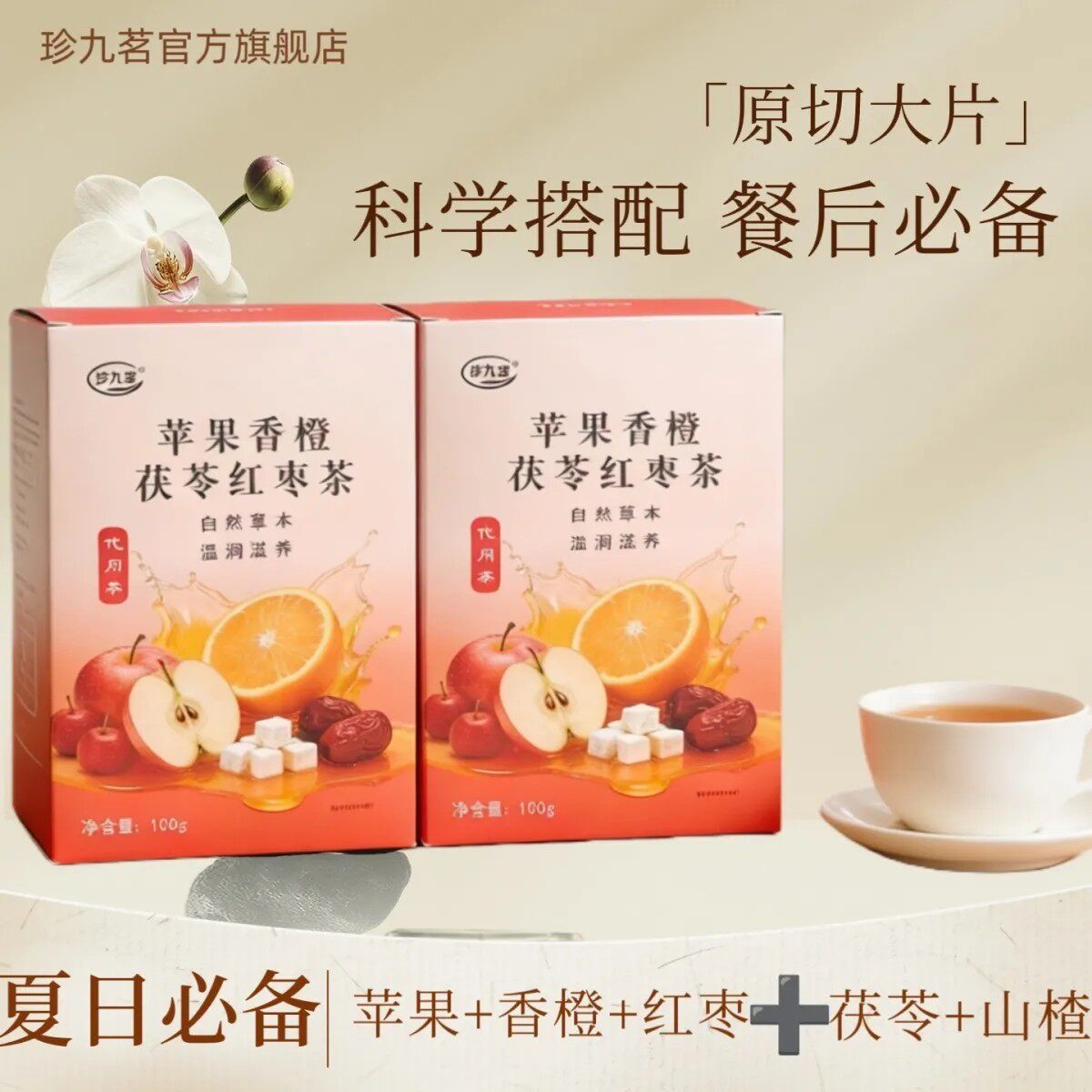 爆款】苹果香橙山楂茯苓茶水果茶组合苹果山楂茶冷泡茶苹果干片