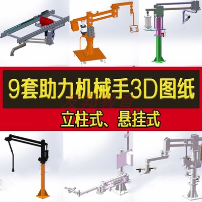 9套机械手助 力3D图纸 立柱式 悬挂式 硬臂机械手solidworks图纸