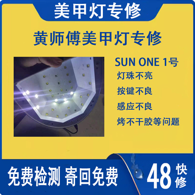 专修sunone美甲灯灯珠不亮光疗机烤不干胶灯珠老化按键失灵等问题