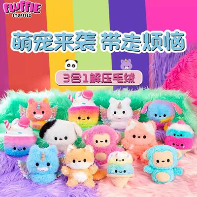 正版Fluffie解压毛绒玩具女