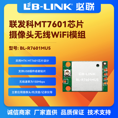 必联BL-R7601MU5摄像头wifi模块