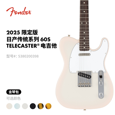 Fender芬德 2025限定版日产 Traditional传统系列60s Tele电吉他
