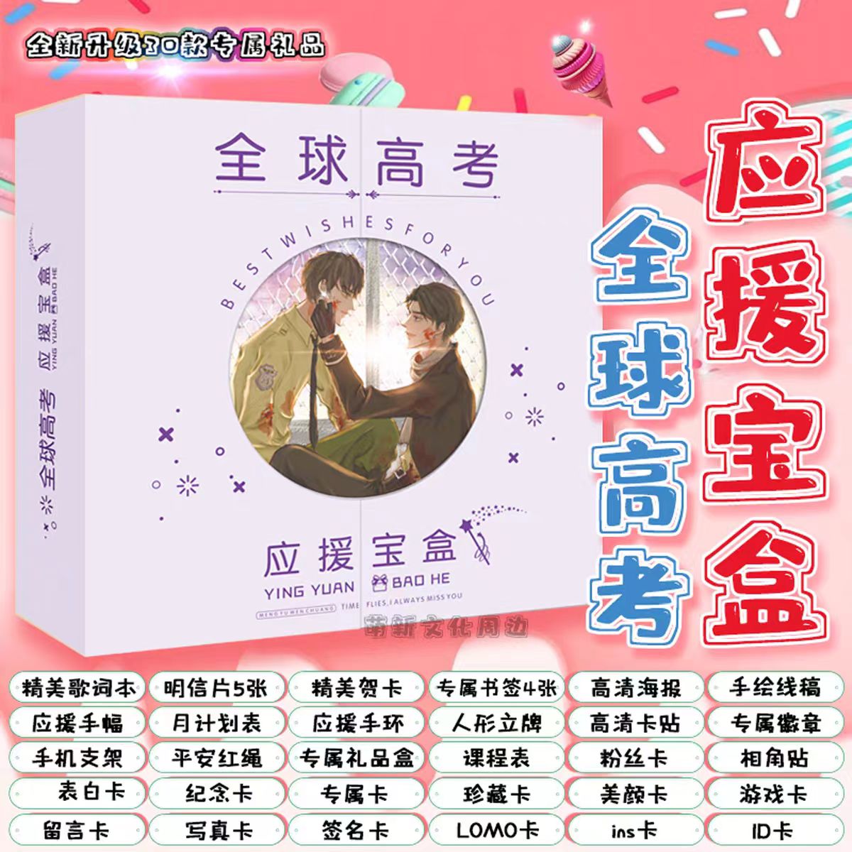 全球高考礼盒周边同款明信片人形立牌手幅海报卡贴书签贺卡小卡片