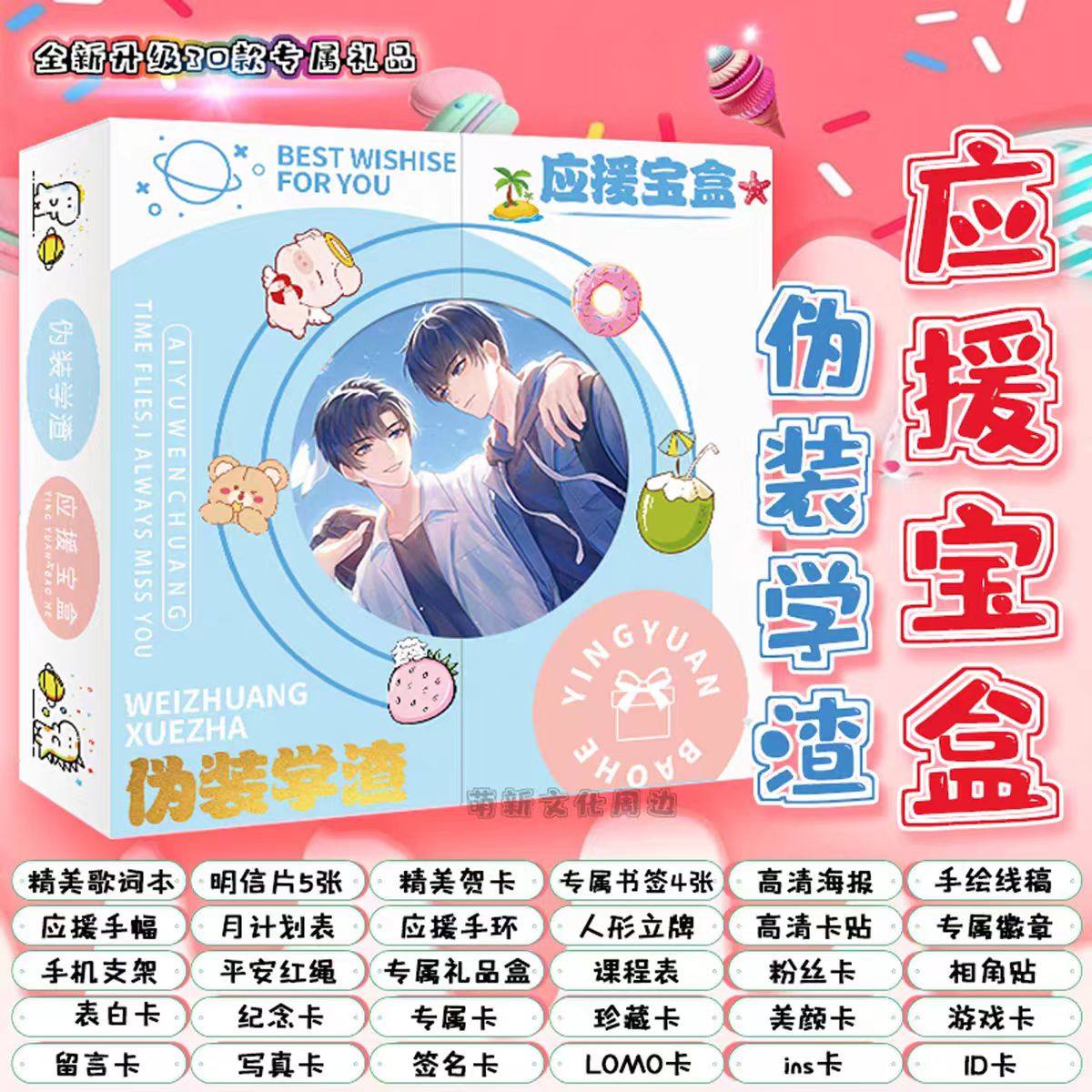 伪装学渣礼盒周边同款明信片人形立牌手幅海报卡贴书签贺卡小卡片