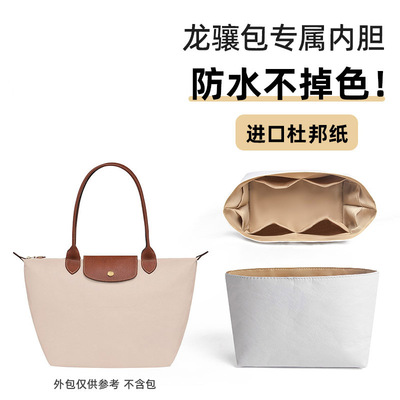 适用于龙骧包内胆long珑mini短柄长柄饺子包包中包杜邦纸champ骧