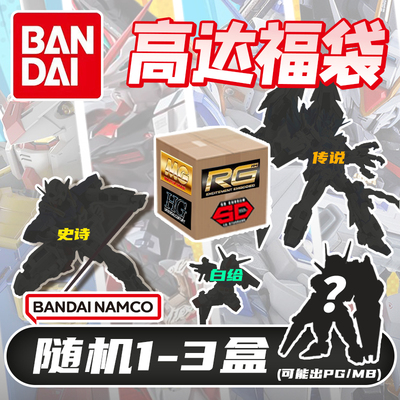 万代高达福袋MG/RG/HG/SD正版模型送礼包盲盒独角兽全新生日礼物