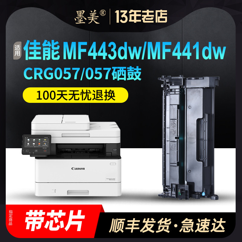 墨美适用佳能MF443dw硒鼓CRG057 MF441dw LBP222dn LBP223dw 225dn MF445dw MF449DW打印 ...