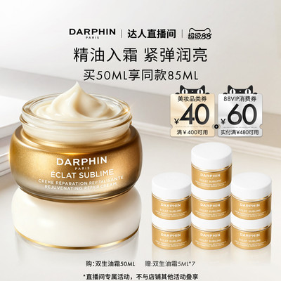 【来个彩诞】DARPHIN朵梵双生油霜抗皱紧致面部修护