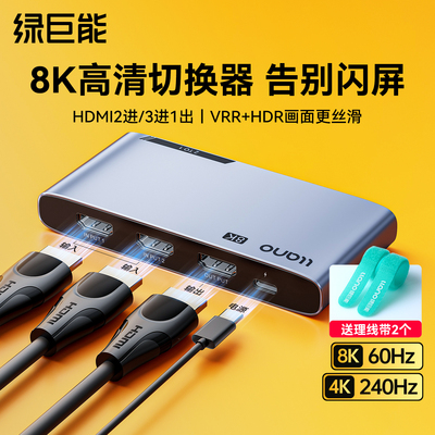绿巨能HDMI切换器三进一出分配器8K60Hz高清线电脑电视多屏幕显示信号源双向转换一拖二音视频画面拓展分屏器