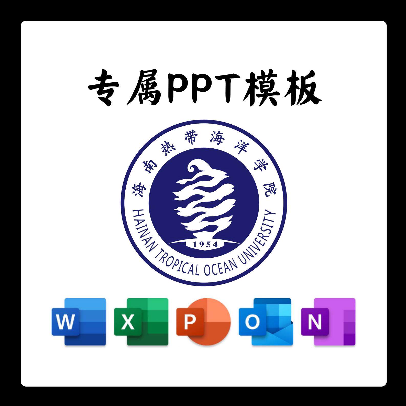 海南热带海洋学院PPT模板简约清新欧美毕业答辩汇报毕业班会国奖