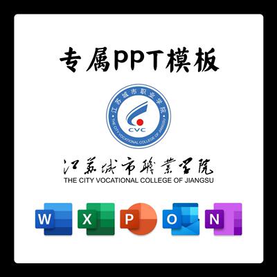 江苏城市职业学院PPT模板简约清新欧美毕业答辩汇报总结开题中期