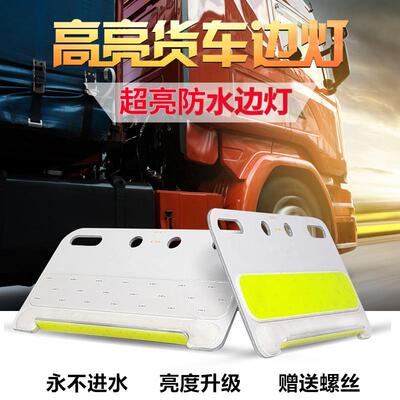 新款COB大货车边灯24V强光照地示宽灯半挂车防水侧灯转向灯腰灯
