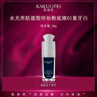 凯洛菲水光养肤遮瑕持妆粉底液