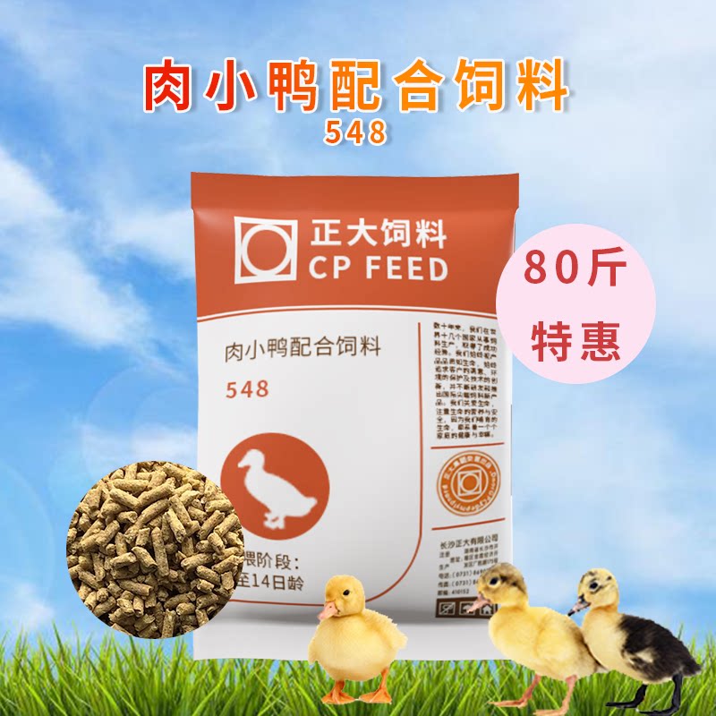 正大饲料548肉小鸭配合饲料零添加无激素提高免疫力80斤原厂包装