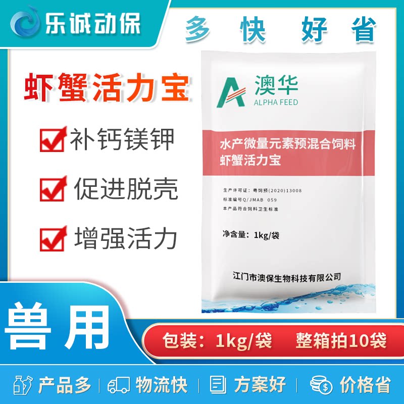 澳华水产微量元素预混合饲料虾蟹活力宝补钙镁钾增强活力促进脱壳