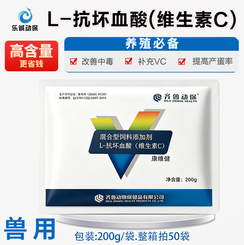 齐鲁康维健兽药饲料添加剂L-抗坏血酸补充维生素C抗应激提高免疫