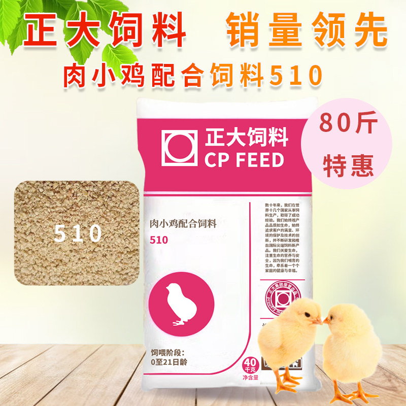 正大原厂小鸡饲料510肉小鸡料配合饲料长得快不添加激素育雏开口