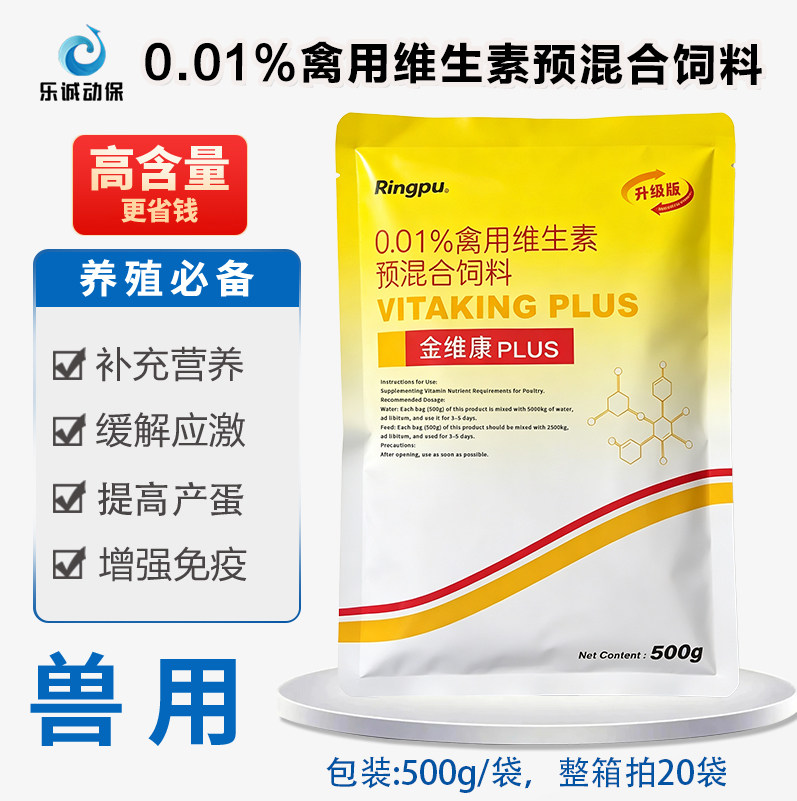 瑞普金维康禽用维生素预混合饲料鸡鸭鹅应激补充能量营养多维禽用