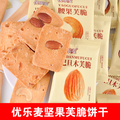 优乐麦坚果芙饼干单独小包装椰片腰果巴旦木杏仁干酪蛋糕休闲零食