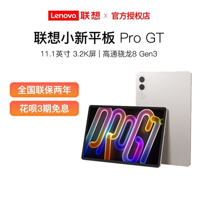 联想小新平板ProGT11.1英寸