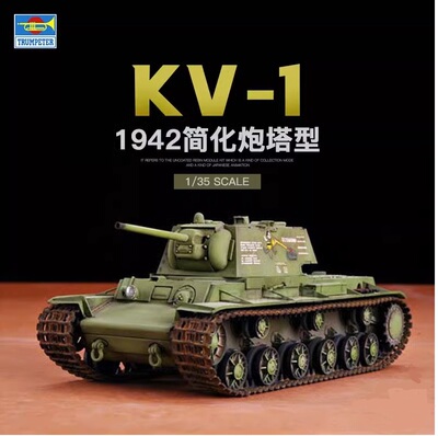 小号手 00358 塑料拼装战车苏联 KV-1 1942简化炮塔坦克粘合模型