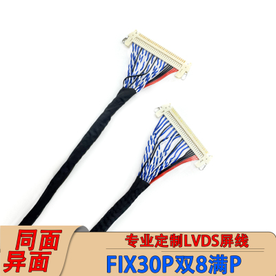 FIX30P双8满P屏线同面异面LVDS