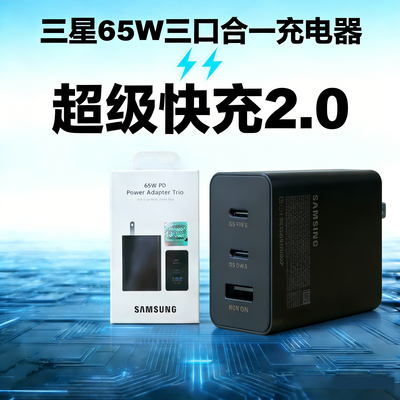 三星65W氮化镓原装充电器