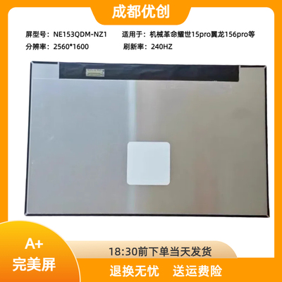 机械革命耀世15pro翼龙156pro 2.5k240hz笔记本屏幕NE153QDM-NZ1