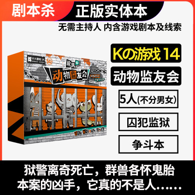 谋杀之谜剧本杀K的游戏14动物监友会五人实体本无需主持人争斗本