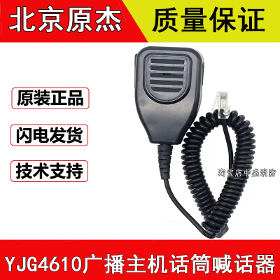 北京原杰消防话筒喊话器YJG4610/YJG4630A/YJG4650/YJG1480