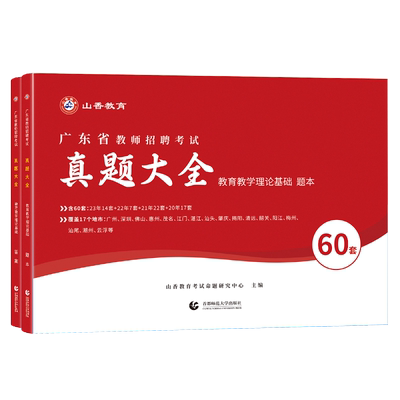 2026山香历年真题精解60套卷真题