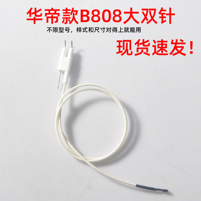 华帝款通用B808A大双针点火针