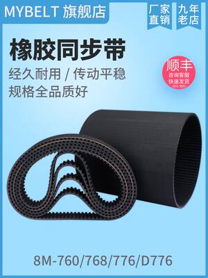 橡胶同步带HTD8M760 S8M760 8M768 8M776 S8M776D8M776同步带皮带