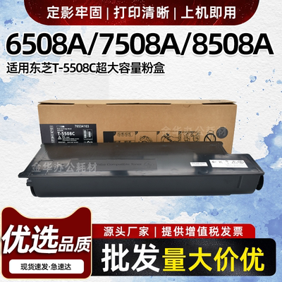 适用东芝T-5508C粉盒5508A碳粉e-STUDIO 6508A 7508A 8508A墨粉盒