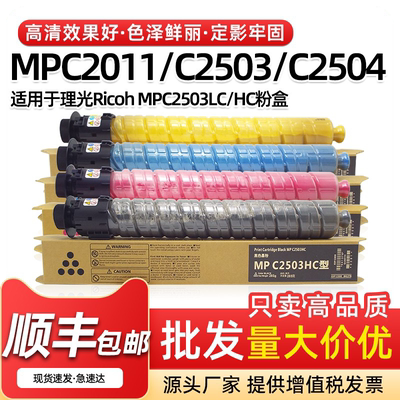 理光C2503粉盒C2011C2504墨盒
