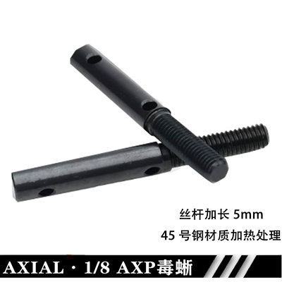 阿渡AXIAL 1/8 AXP8 毒蜥 金属门桥输出轴 加长5mm