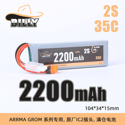 BILLY＆ARRMA GROM专用锂电池 2200mah 2S 原厂IC2插头