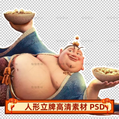 哪吒太乙真人躺着KT版立牌设计素材热转印T恤印花海报psd
